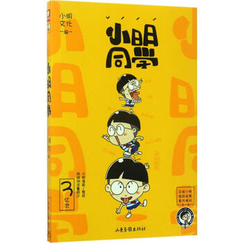 小明同学 小明文化 编 书籍