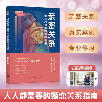 亲密关系：婚恋心理学的幸福指南9787218144481广东人民本书