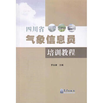 四川省气象信息员培训教程