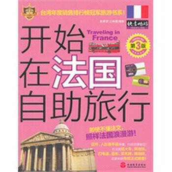 开始在法国自助旅行(第3版)