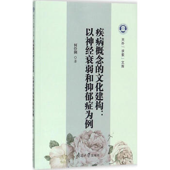疾病概念的文化建构 何伶俐  书籍