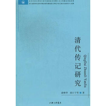 清代传记研究俞樟华传记9787542641083 传记研究中国清代