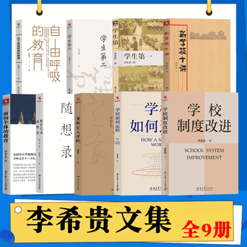 全9册李希贵文集为了自由呼吸的教育学生二新学校十讲面向个体的教育教育艺术随想录重新定义学校学校如何运 学校如何运转