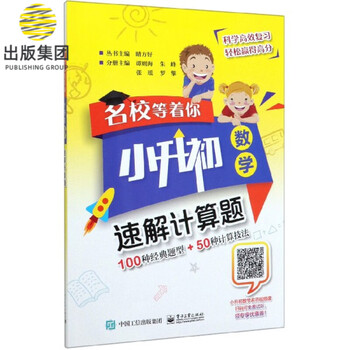 速解计算题(小升初数学)/名校等着你