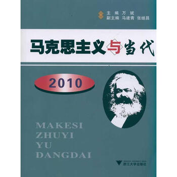 马克思主义与当代 2010 万斌   书籍