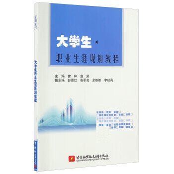 大学生职业生涯规划教程