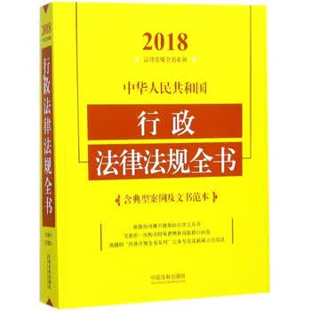 中华人民共和国行政法律法规全书
