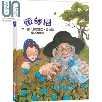 蜜蜂树 波拉蔻故事绘本 二版 港台原版 派翠西亚 波拉蔻 远流出版 儿童绘本