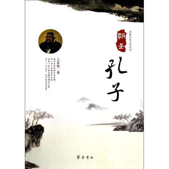 朝圣孔子/齐鲁历史文化丛书