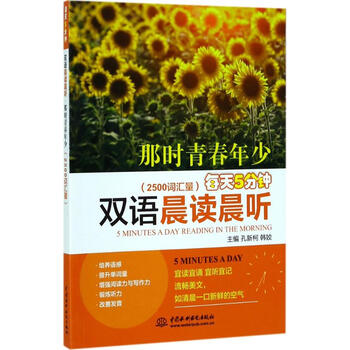 每天5分钟双语晨读晨听.那时青春年少