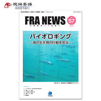 FRAニュース/FRA News 2018年12月 日本水产鱼类总合研究所新闻