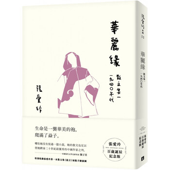 华丽缘【张爱玲百岁诞辰纪念版】 散文集一 1940年代 港台原版 皇冠出版 文学小说