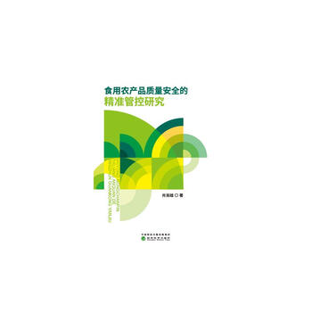 食用农产品质量安全的精准管控研究 图书