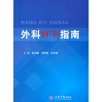 外科ICU指南