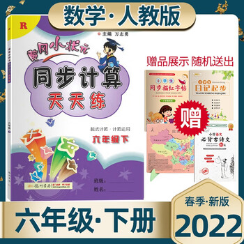 2022春黄冈小状元同步计算天天练六年级下脱式计算与计算运用人教版（RJ）练习册