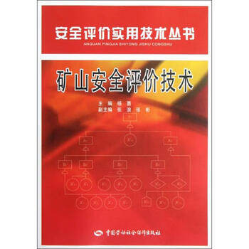 矿山安全评价技术