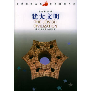 犹太文明【正版图书】