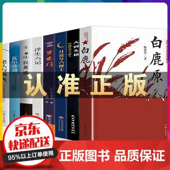 白鹿原未删减版 原著陈忠实著+人间失格月亮与六便士我是猫罗生门浮生六记瓦尔登湖老人与海 社会小说书籍 白鹿原+小说文学作品全8册