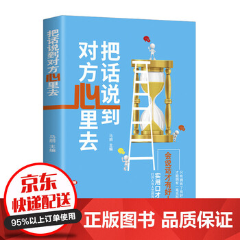 把话说到对方心里去【5YZ】只有拥有了良好的口才才能拥有一笔无形的财富 会说话才有好人缘 实用口才指