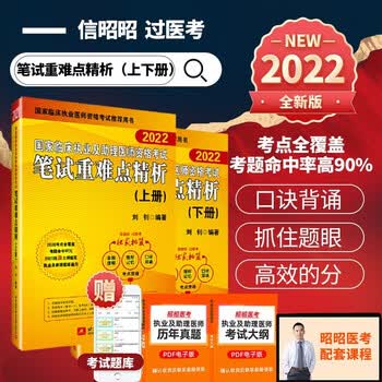 昭昭医考2022执业医师全套（通用教材套装8本单本可选）昭昭执业医师2022 执业医师考试用书历年真题辅导教材 【2022新】笔试重难点精析（上下册）