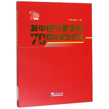 新中国气象事业70周年纪念文集 象局  书籍