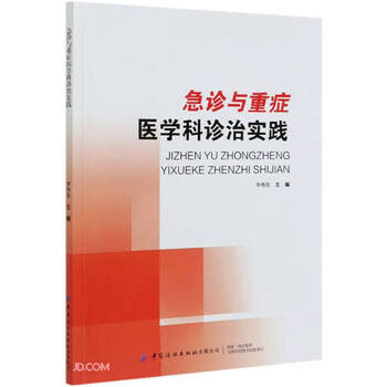 急诊与重症医学科诊治实践9787518082711中国纺织有限公司