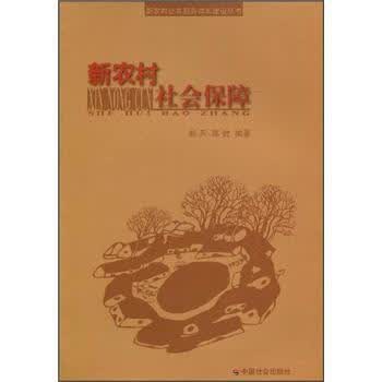 新农村社会保障 郝兵,陈健 中国社会出版社