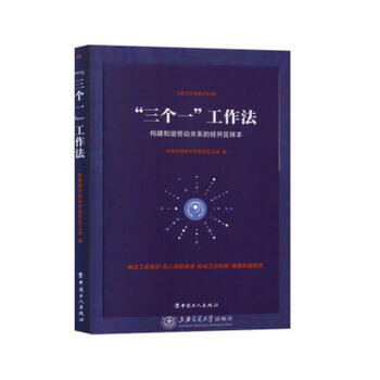 包邮：“三个一”工作法：构建和谐劳动关系的经开区样本 政治/军事   图书