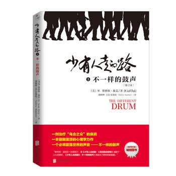 正版少有人走的路5不一样的鼓声修订本
