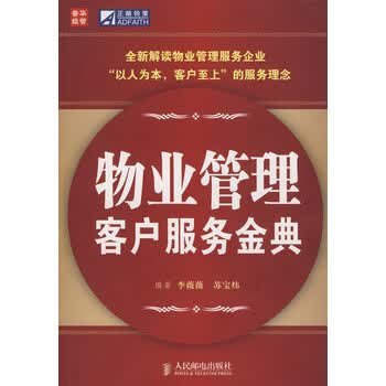 物业管理客户服务金典【正版图书】