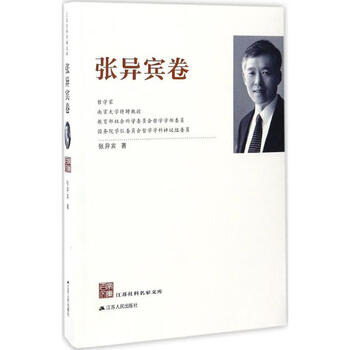 江苏社科名家文库张异宾卷 张异宾  作 书籍
