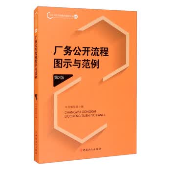 {正版新书}厂务公开流程图示与范例9787500875048