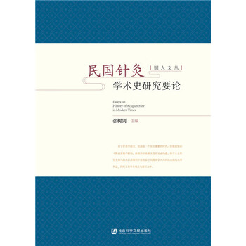 民国针灸学术史研究要论