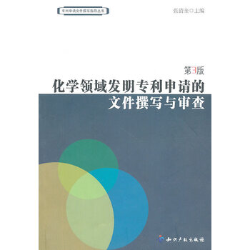 【正版图书】化学领域发明专利申请的文件撰写与审查 张清奎 主编 知识产权出版社