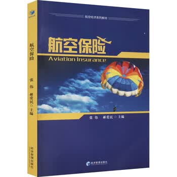 航空保险 张伟,郝爱民 编 书籍