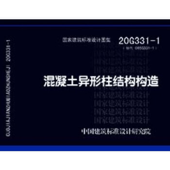 20G331-1（替代06SG331-1）混凝土异形柱结构构造