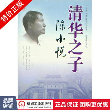 (特价书) 清华之子：陈小悦1346541