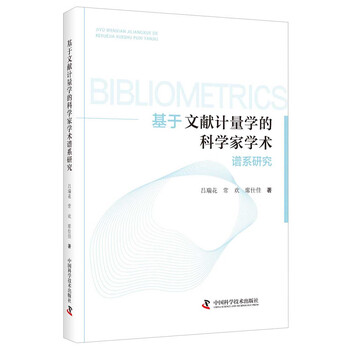 基于文献计量学的科学家学术谱系研究9787504684752