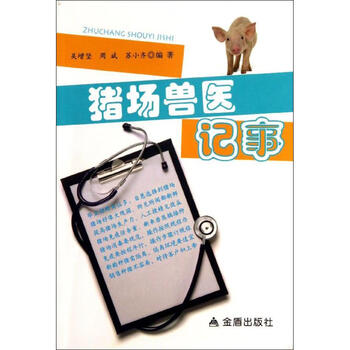猪场兽医记事 吴增坚 周斌 苏小齐 书籍