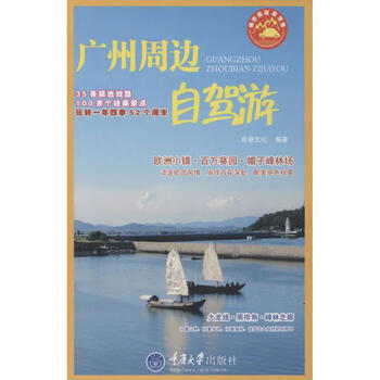 广州周边自驾游  作 良卷文化 编者 书籍