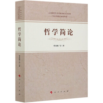 哲学简论 曹典顺
