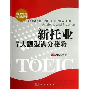新托业7大题型满分秘籍 LiveABC 作 书籍