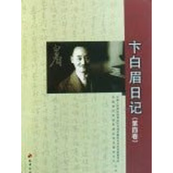 卞白眉日记 方兆麟 天津古籍出版社 9787806965269