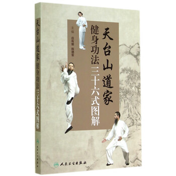天台山道家健身功法三十六式图解