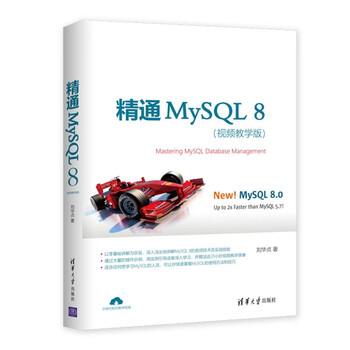 精通MySQL8(视频教学版)
