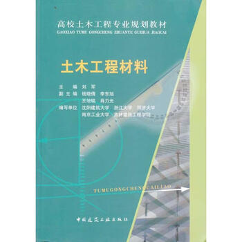 土木工程材料/高校土木工程专业规划教材