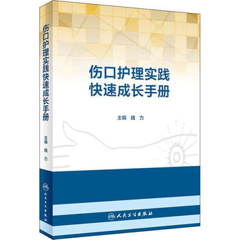 伤口护理实践快速成长手册