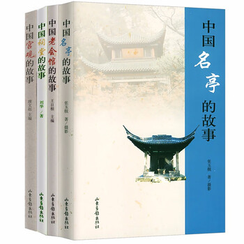 【包邮】中国名亭/宫观/祠堂/老会馆的故事（全4册）
