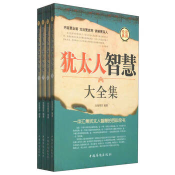 正版图书 犹太人智慧大全集 沧海明月著 中国华侨出版社 9787511316332