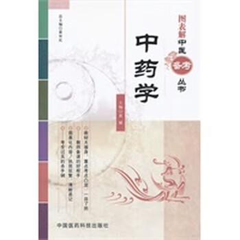 中药学(图表解中医备考丛书) 黄斌 中国医药科技出版社 9787506752190